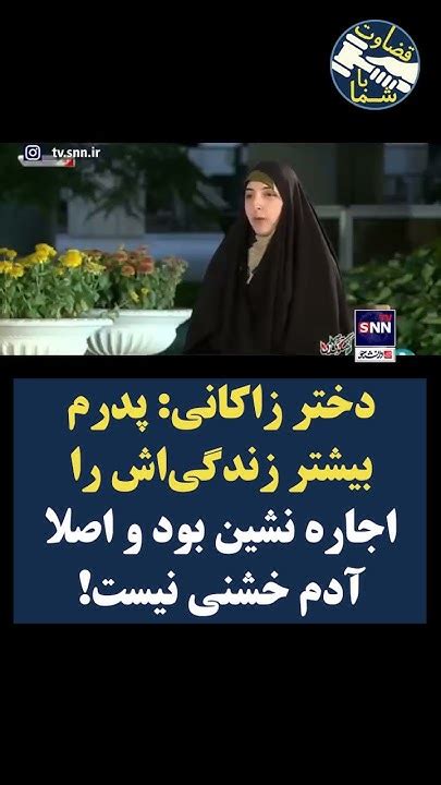 دختر زاکانی پدرم بیشتر زندگی‌اش را اجاره نشین بود و اصلا آدم خشنی نیست