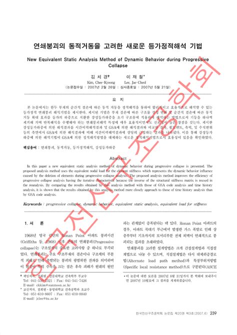 연쇄붕괴의 동적거동을 고려한 새로운 등가정적해석 기법 Koreascholar