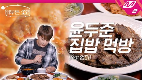 배부른소리 오늘은 정성 가득 추억의 엄마표 집밥🍚 La갈비 제육볶음 김치찌개 계란말이 상다리 부러진다🥄 4k 윤두준의 집콕리얼먹방 Ep10 Youtube