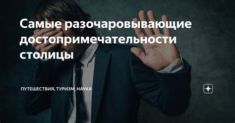 Самые разочаровывающие достопримечательности столицы | Путешествия ...