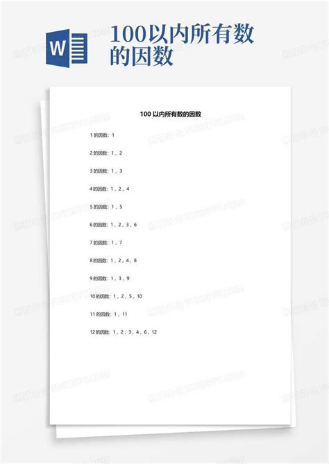 100以内所有数的因数word模板下载 编号lpoygjdr 熊猫办公