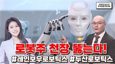 한국도 이제 Ai 강국 대만 제낀다 레인보우로보틱스 주가 전망 두산로보틱스 주가 전망 주식포맨 253회 20250207 Youtube