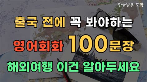 여행영어100문장 해외여행가서 쓰는 영어회화 출국전에 이건 꼭 알아두세요 현지인과 대화가능해요 Youtube
