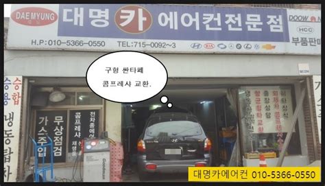 구형 싼타페 차량에어컨고장 으로 콤프레샤 재생품 전문업체 용산 대명 카에어컨 전문점에 방문 하셨습니다 자동차에어컨부품판매점