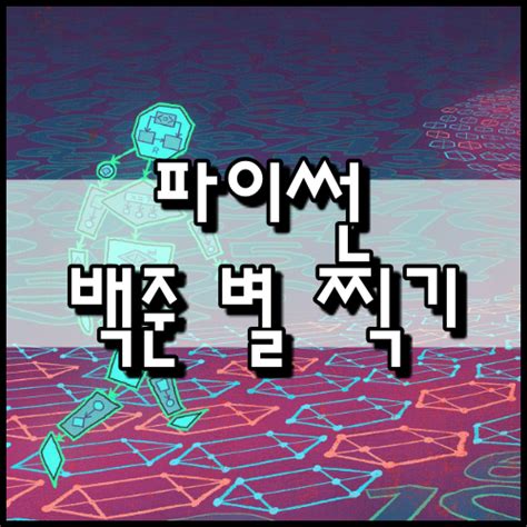 파이썬 백준 문제집 별 찍기 문제 풀이 모음 네이버 블로그