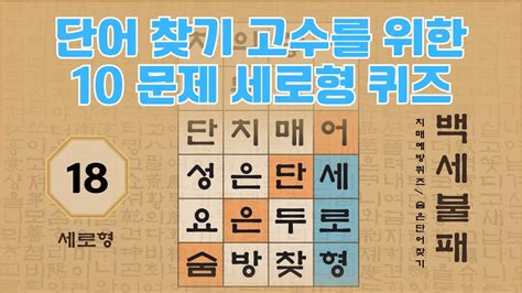 단어찾기 고수를 위한 10문제 세로형 퀴즈 18편 숨은단어찾기 낱말퀴즈 뇌건강 뇌훈련 퀴즈 집중력강화 치매예방 Youtube
