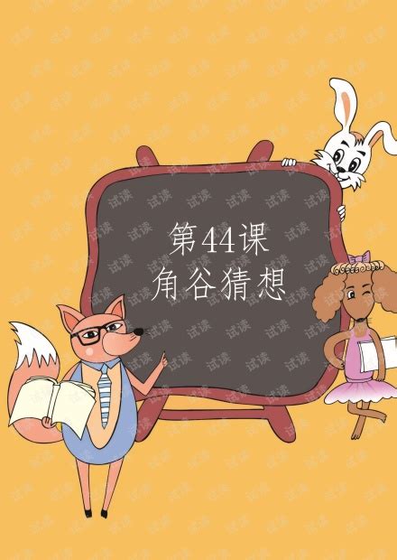 第44课角谷猜想《小学生c趣味编程》pdf角谷猜想c语言编程c角谷猜想资源 Csdn下载
