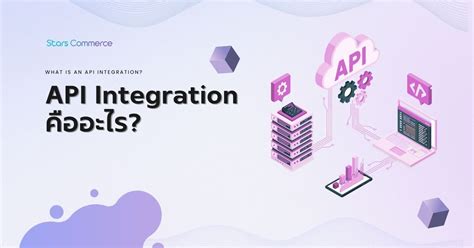 Api Interation คืออะไร Stars Commerce
