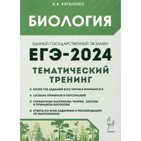 Учебное пособие Легион ЕГЭ 2024. Биология. Тематический тренинг. Более ...