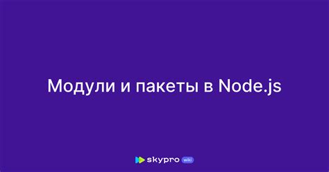 Модули и пакеты в Nodejs