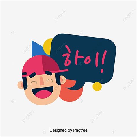 하이 남자 일러스트 큐트 두상 아이콘 말풍선 기포 폰트 디자인 하이 빨간색 남자 Png 일러스트 및 Psd 이미지 무료 다운로드 Pngtree
