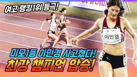 미모1등 이민경 제대로 사고쳤다 최강 챔피언 압승 여고 랭킹1위 등극하며 전년도 챔피언 이기고 최정상에 오른 여고생 허들천재 Youtube