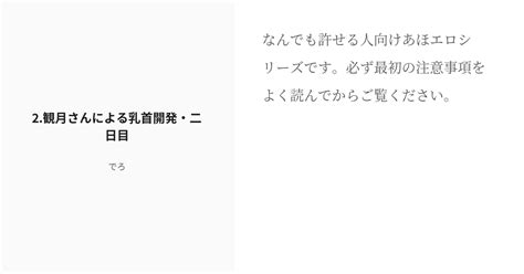 [r 18] 3 2 観月さんによる乳首開発・二日目 観月さんによる乳首開発シリーズ でろの小説シリーズ Pixiv