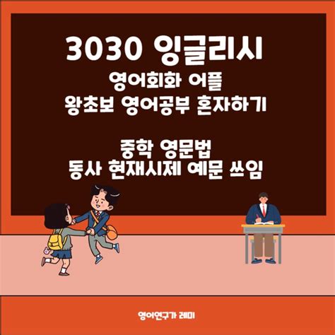 왕초보 영어공부 혼자하기 영어회화 어플 3030 잉글리시 중학 영문법 동사 현재시제 예문 쓰임 네이버 블로그