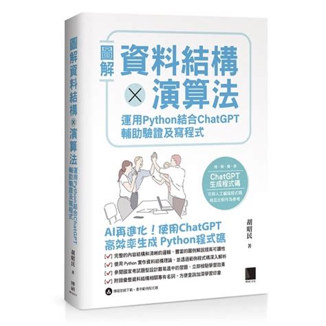 圖解資料結構 × 演算法：運用 python 結合 chatgpt 輔助驗證及寫程式 【電腦】【優質新書】 蝦皮購物
