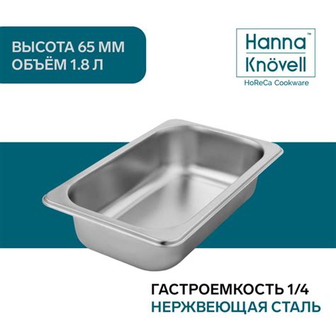 Гастроемкость 1/4 Hanna Knovell, нержавеющая сталь, размер 265 х 162 х ...