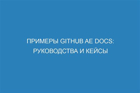 Блог Примеры Github Ae Docs руководства и кейсы блог
