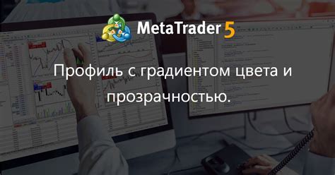 Скачать бесплатно индикатор Профиль с градиентом цвета и прозрачностью от Romankiverin для