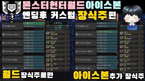 몬스터헌터월드 아이스본 차지액스 커스텀 추가영상 차액 장식주편 Youtube