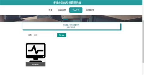 【毕设源码推荐 Javaweb 项目】基于springbootvue 的基于多维分类的知识管理系统 适用于计算机类毕业设计 知乎