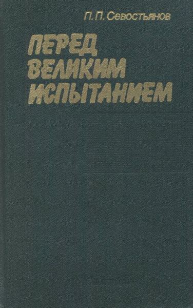 Перед великим испытанием Внешняя политика СССР накануне Великой Отечественной войны Сент 1939
