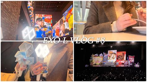 백현아 과자파티 초대해줘서 고마워🤍 과자파티 Cgv 생중계 엑소엘 브이로그 덕질 브이로그 일상 브이로그 대학생