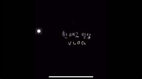 요리하며 학교 소개한국글로벌셰프고등학교 Youtube