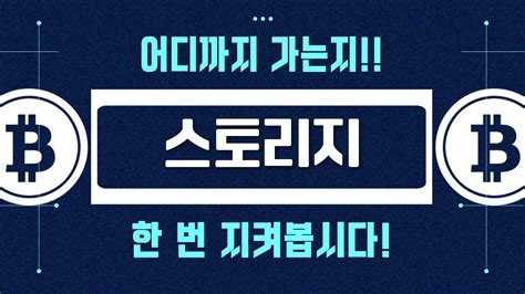 스토리지 어디까지 가는지 한 번 지켜봅시다 스토리지 스토리지코인 스토리지코인차트분석 스토리지목표가 스토리지차트 Youtube