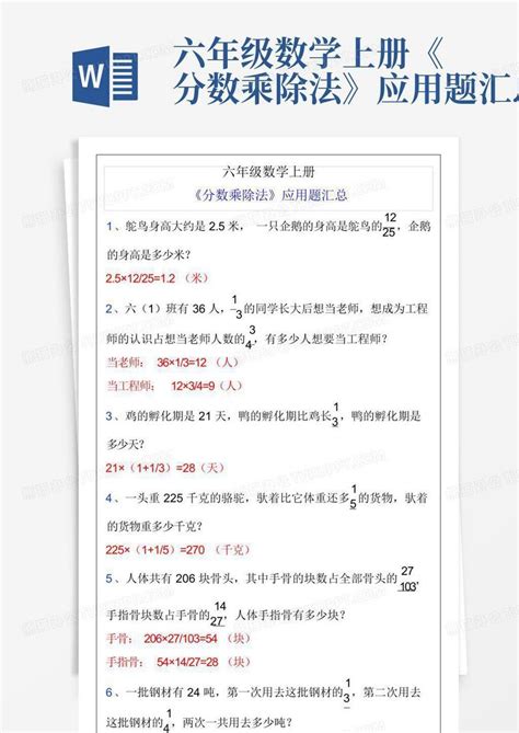 六年级数学上册《分数乘除法》应用题汇总word模板下载 编号qonpwmro 熊猫办公