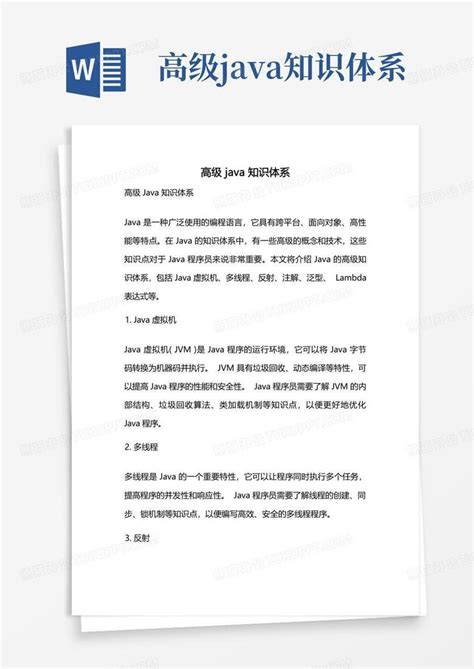 高级java知识体系word模板下载编号lpwvakgy熊猫办公