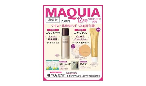 Maquia マキア 2024年 12月号 雑誌 付録 エトヴォス 洗練透明肌セット エリクシールの倍速美容液® 付録ネット