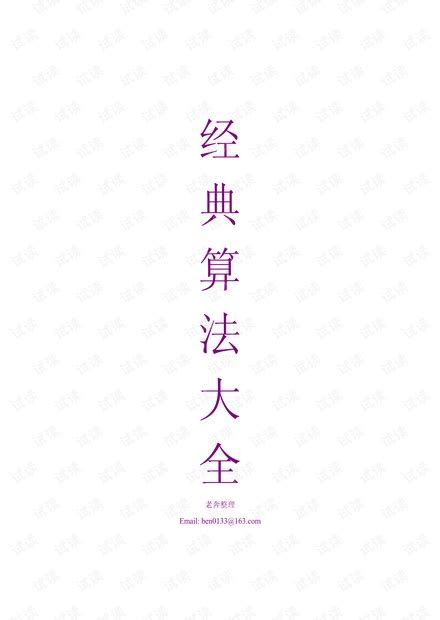 经典算法详解：从河内塔到约瑟夫问题 csdn文库