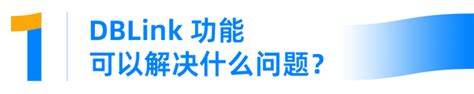 Oceanbase 41解读：读写兼备的dblink让数据共享 零距离” 知乎