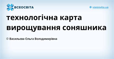 технологічна карта вирощування соняшника Урок на 2 завдання Трудове навчання