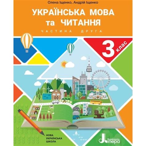 Андрій Іщенко Олена Іщенко Українська мова та читання 3 клас Частина