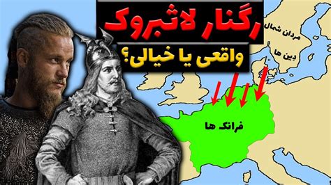 رگنار لاثبروک شخصیتی واقعی یا خیالی؟ Youtube