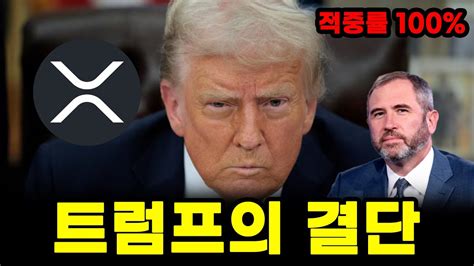 리플 전망 트럼프의 결단 곧 상승 시작 업비트시황 코인시황 급등코인추천 리플대응 엑스알피 Youtube