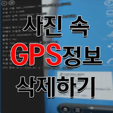 Exif 사진 Gps 위치정보 삭제하는 법 블로그한경닷컴