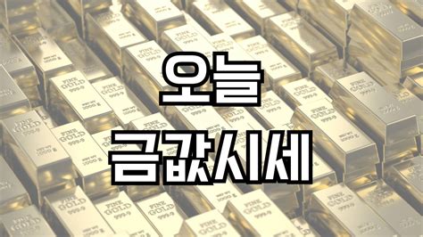 오늘금값시세 순금1돈 24k 골드바 18k 백금시세 은시세 금시세 금값시세 오늘금시세한돈 오늘순금시세 금 팔때 시세 오늘의순금시세