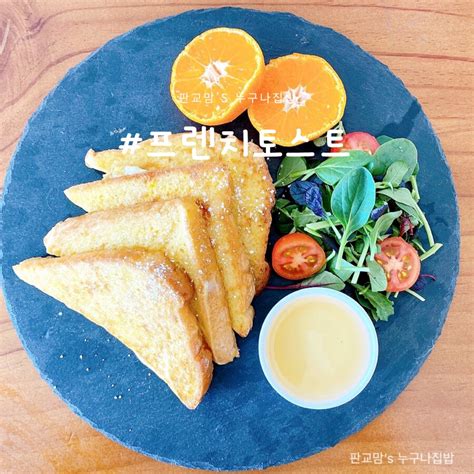 간단한 홈브런치 메뉴 프렌치토스트 만드는 법