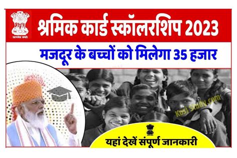 Shramik Card Scholarship Form 2023 सरकार दे रही है प्रत्येक श्रमिक कार्ड धारक को 35000 रूपए