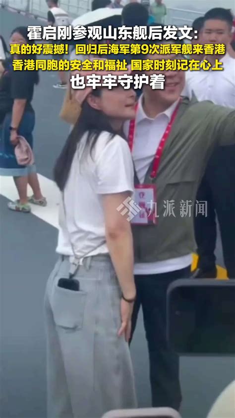 霍启刚说亲眼看到山东舰好震撼凤凰网视频凤凰网