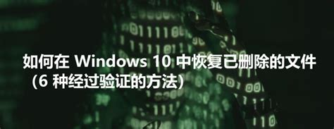 如何在 Windows 10 中恢复已删除的文件(6 种经过验证的方法) 知乎 如何在 Windows 10 中恢复已删除的文件(6 种经过验证的方法) 知乎
