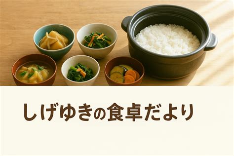 【賛否両論】笠原将弘の料理のほそ道 笠原流『かしわめし』の作り方・レシピ動画 炊飯器でも美味しく作れる！ しげゆきの食卓だより