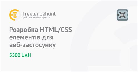Разработка html css элементов для веб соединения фриланс работа для