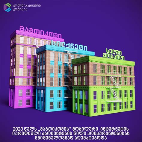 კომუნიკაციების კომისია Communications Commission On Linkedin 📊 2023 წელს საქართველოში