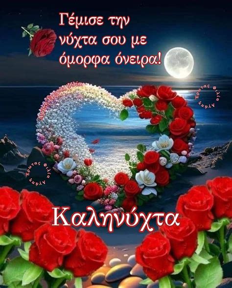 Pin Di Αγάπη Έρωτας Φιλία ️ Su Καληνύχτα 🌙 Auguri Di Buona Notte