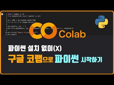 코랩으로 파이썬 하기 파이썬 설치 없이 구글 Colab으로 파이썬 하기 웹으로 코드 작성하고 구글 드라이브에 저장하자