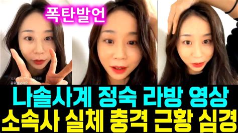 영상 나솔사계 정숙 라방영상 소속사 실체 일어로 폭탄발언 방송후 충격 근황 심경 나는솔로3기정숙 Youtube