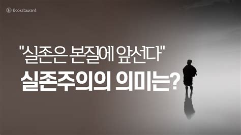 실존주의는 무엇을 의미할까 사르트르의 실존주의 철학 타인은 지옥이다 생활밀착형 철학 02 Youtube